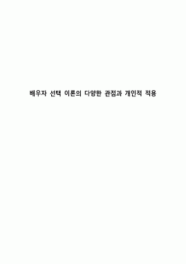 배우자 선택 이론의 다양한 관점과 개인적 적용-1페이지