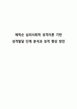 에릭슨 심리사회적 성격이론 기반 성격발달 단계 분석과 성격 향상 방안-1페이지