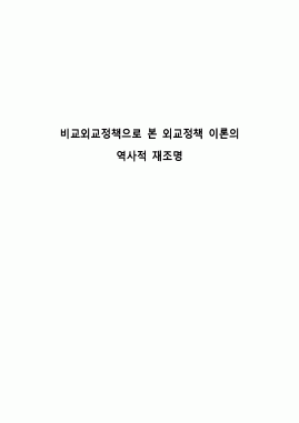 비교외교정책으로 본 외교정책 이론의 역사적 재조명-1페이지