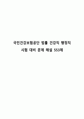 국민건강보험공단 법률 건강직 행정직 시험 대비 문제 해설 553제-1페이지