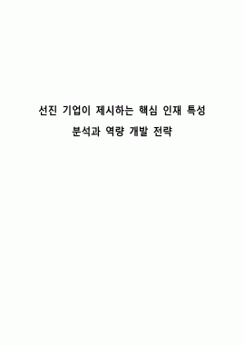 선진 기업이 제시하는 핵심 인재 특성 분석과 역량 개발 전략-1페이지