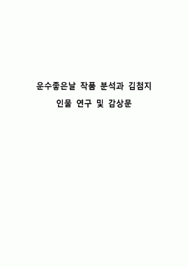 운수좋은날 작품 분석과 김첨지 인물 연구 및 감상문-1페이지