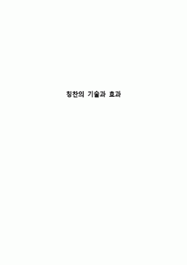 칭찬의 기술과 효과-1페이지