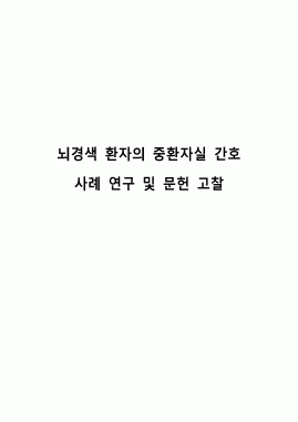 뇌경색 환자의 중환자실 간호 사례 연구 및 문헌 고찰-1페이지