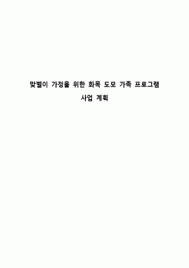 맞벌이 가정을 위한 화목 도모 가족 프로그램 사업 계획-1페이지