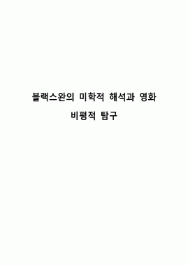 블랙스완의 미학적 해석과 영화 비평적 탐구-1페이지