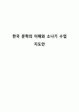 한국 문학의 이해와 소나기 수업 지도안-1페이지