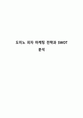 도미노 피자 마케팅 전략과 SWOT 분석-1페이지