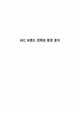 KFC 브랜드 전략과 환경 분석-1페이지
