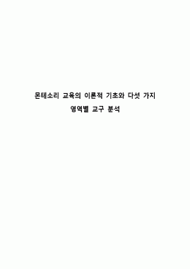 몬테소리 교육의 이론적 기초와 다섯 가지 영역별 교구 분석-1페이지