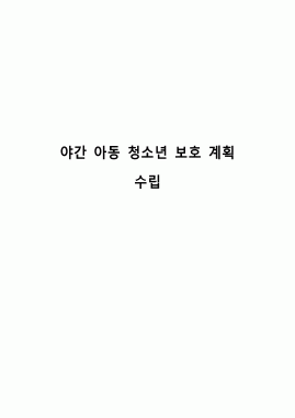 야간 아동 청소년 보호 계획 수립-1페이지