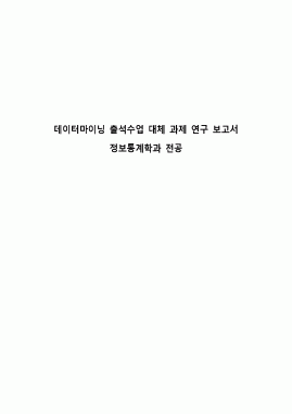 데이터마이닝 출석수업 대체 과제 연구 보고서 정보통계학과 전공-1페이지