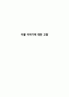 이괄 이야기에 대한 고찰-1페이지