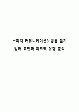 스피치 커뮤니케이션3 공통 듣기 방해 요인과 피드백 유형 분석-1페이지