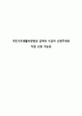국민기초생활보장법상 급여의 수급자 신청주의와 직권 신청 가능성-1페이지