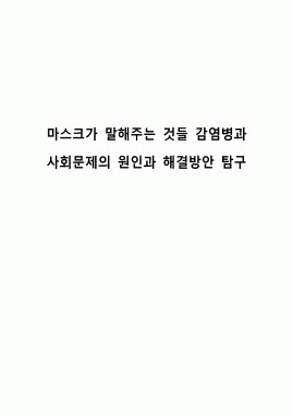 마스크가 말해주는 것들 감염병과 사회문제의 원인과 해결방안 탐구-1페이지