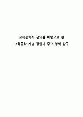 교육공학자 정의를 바탕으로 한 교육공학 개념 정립과 주요 영역 탐구-1페이지