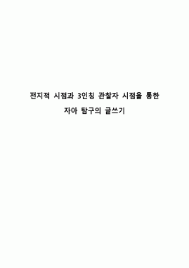 전지적 시점과 3인칭 관찰자 시점을 통한 자아 탐구의 글쓰기-1페이지