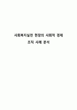 사회복지실천 현장의 사회적 경제 조직 사례 분석-1페이지
