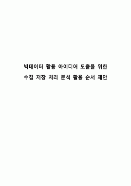 빅데이터 활용 아이디어 도출을 위한 수집 저장 처리 분석 활용 순서 제안-1페이지
