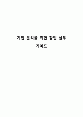 기업 분석을 위한 창업 실무 가이드-1페이지