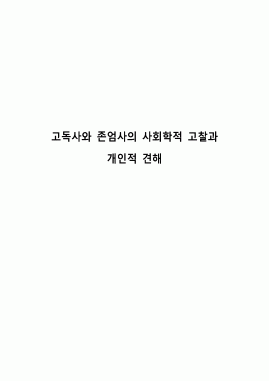 고독사와 존엄사의 사회학적 고찰과 개인적 견해-1페이지