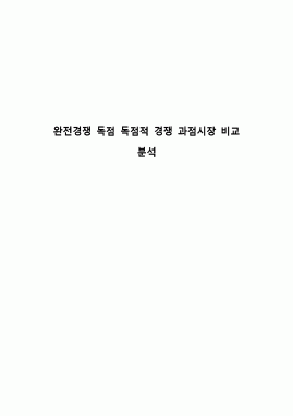 완전경쟁 독점 독점적 경쟁 과점시장 비교 분석-1페이지