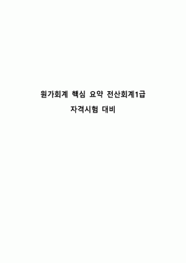 원가회계 핵심 요약 전산회계1급 자격시험 대비-1페이지