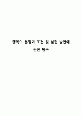 행복의 본질과 조건 및 실현 방안에 관한 탐구-1페이지