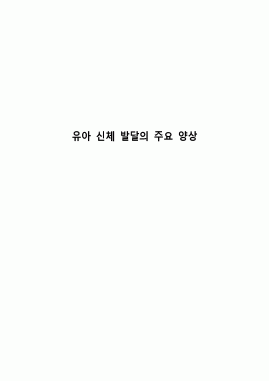 유아 신체 발달의 주요 양상-1페이지