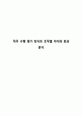 직무 수행 평가 방식의 조직별 차이와 효과 분석-1페이지