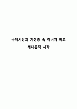 국제시장과 기생충 속 아버지 비교 세대론적 시각-1페이지