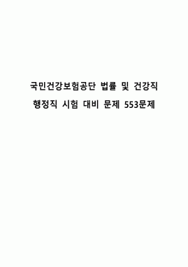 국민건강보험공단 법률 및 건강직 행정직 시험 대비 문제 553문제-1페이지