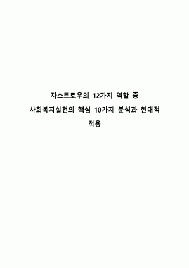 자스트로우의 12가지 역할 중 사회복지실천의 핵심 10가지 분석과 현대적 적용-1페이지
