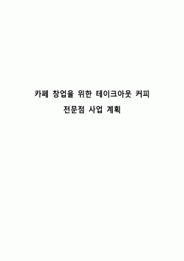 카페 창업을 위한 테이크아웃 커피 전문점 사업 계획-1페이지