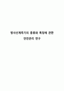 방사선계측기의 종류와 특징에 관한 안전관리 연구-1페이지