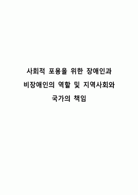 사회적 포용을 위한 장애인과 비장애인의 역할 및 지역사회와 국가의 책임-1페이지