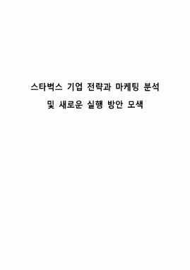 스타벅스 기업 전략과 마케팅 분석 및 새로운 실행 방안 모색-1페이지