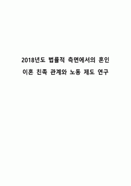 2018년도 법률적 측면에서의 혼인 이혼 친족 관계와 노동 제도 연구-1페이지
