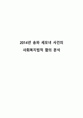 2014년 송파 세모녀 사건의 사회복지법적 함의 분석-1페이지