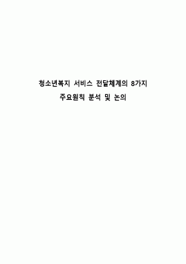 청소년복지 서비스 전달체계의 8가지 주요원칙 분석 및 논의-1페이지