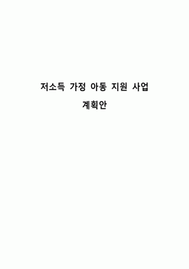 저소득 가정 아동 지원 사업 계획안-1페이지