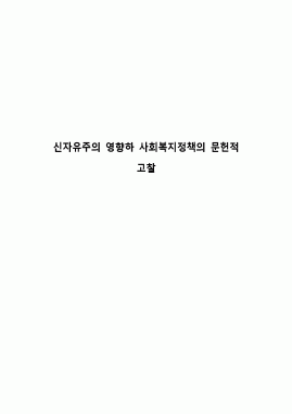신자유주의 영향하 사회복지정책의 문헌적 고찰-1페이지