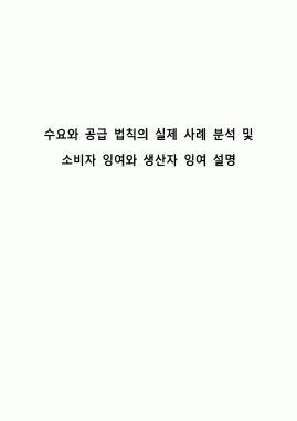 수요와 공급 법칙의 실제 사례 분석 및 소비자 잉여와 생산자 잉여 설명-1페이지