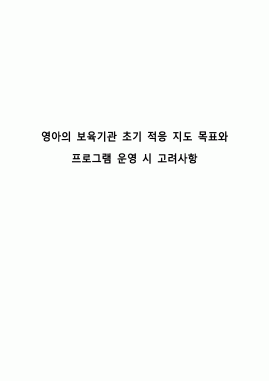 영아의 보육기관 초기 적응 지도 목표와 프로그램 운영 시 고려사항-1페이지