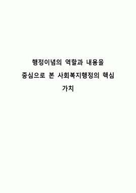 행정이념의 역할과 내용을 중심으로 본 사회복지행정의 핵심 가치-1페이지