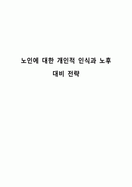 노인에 대한 개인적 인식과 노후 대비 전략-1페이지
