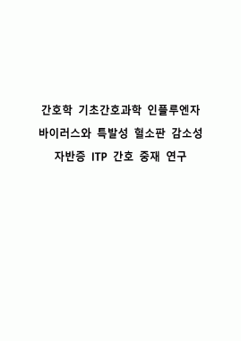 간호학 기초간호과학 인플루엔자 바이러스와 특발성 혈소판 감소성 자반증 ITP 간호 중재 연구-1페이지