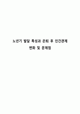 노년기 발달 특성과 은퇴 후 인간관계 변화 및 문제점-1페이지