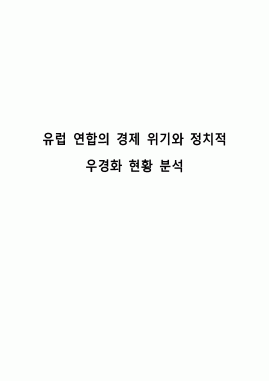 유럽 연합의 경제 위기와 정치적 우경화 현황 분석-1페이지